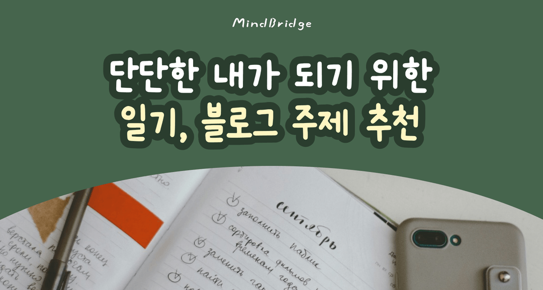 일기, 블로그 주제 추천 (내면이 단단한 사람 되기)ㅣ질문 다이어리 앱, 마인드브릿지 Mindbridge💌